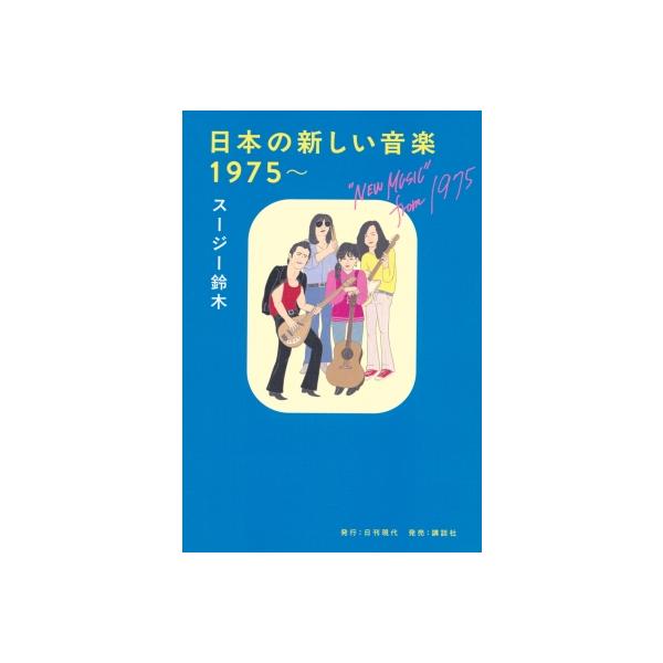 発売日:2026年04月 / ジャンル:社会・政治 / フォーマット:本 / 出版社:日刊現代 / 発売国:日本 / ISBN:9784065436646 / アーティストキーワード:スージー鈴木 内容詳細:1975年は、日本の音楽にとって...
