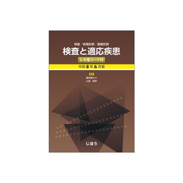 発売日:2026年06月 / ジャンル:物理・科学・医学 / フォーマット:本 / 出版社:じほう / 発売国:日本 / ISBN:9784840757041 / アーティストキーワード:櫻林郁之介 内容詳細:●検査項目の保険請求、審査事務...