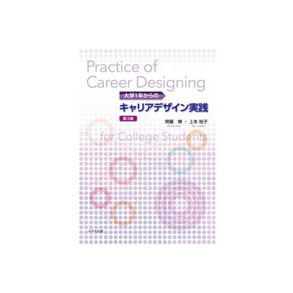 発売日:2026年04月 / ジャンル:語学・教育・辞書 / フォーマット:本 / 出版社:八千代出版 / 発売国:日本 / ISBN:9784842919102 / アーティストキーワード:齊藤博 内容詳細:人生や生き方そのものを「キャリ...