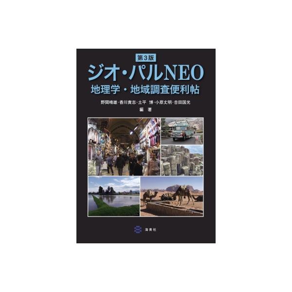 発売日:2026年04月 / ジャンル:哲学・歴史・宗教 / フォーマット:本 / 出版社:海青社 / 発売国:日本 / ISBN:9784860994303 / アーティストキーワード:野間晴雄 内容詳細:地理学の視点から世界を俯瞰する入...