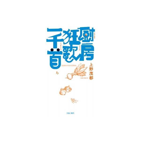 発売日:2026年04月 / ジャンル:文芸 / フォーマット:本 / 出版社:青林工藝舎 / 発売国:日本 / ISBN:9784883795307 / アーティストキーワード:上野茂都