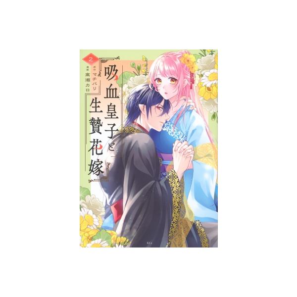 発売日:2026年05月 / ジャンル:コミック / フォーマット:コミック / 出版社:講談社 / 発売国:日本 / ISBN:9784065434444 / アーティストキーワード:高瀬カロ 内容詳細:分家一家に虐げられていた安 明琳は...