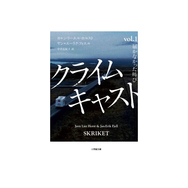 発売日:2026年05月 / ジャンル:文芸 / フォーマット:文庫 / 出版社:小学館 / 発売国:日本 / ISBN:9784094074383 / アーティストキーワード:中谷友紀子 内容詳細:「ようこそ〈クライムキャスト〉へ」。キャ...