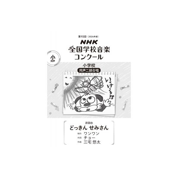 発売日:2026年04月 / ジャンル:アート・エンタメ / フォーマット:全集・双書 / 出版社:Nhk出版 / 発売国:日本 / ISBN:9784140554616 / アーティストキーワード:楽譜 内容詳細:Nコン公式楽譜、待望の刊...