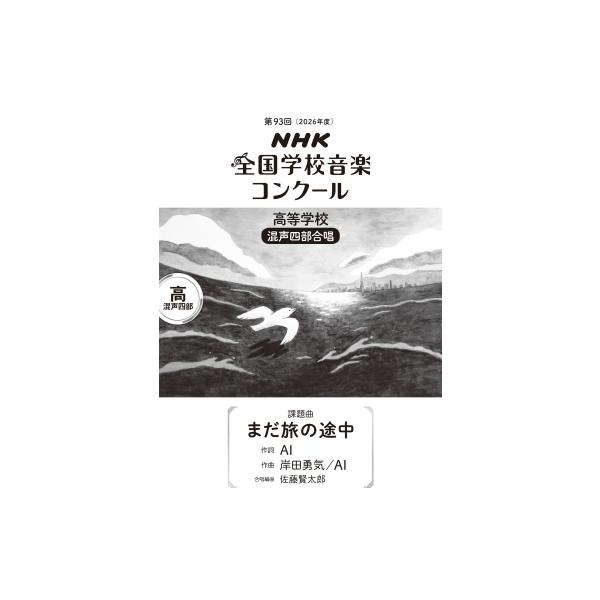 発売日:2026年04月 / ジャンル:アート・エンタメ / フォーマット:全集・双書 / 出版社:Nhk出版 / 発売国:日本 / ISBN:9784140554647 / アーティストキーワード:楽譜 内容詳細:Nコン公式楽譜、待望の刊...