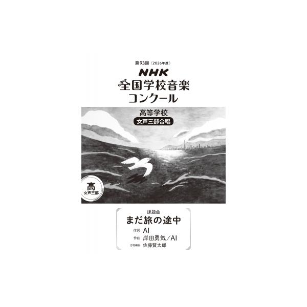 発売日:2026年04月 / ジャンル:アート・エンタメ / フォーマット:全集・双書 / 出版社:Nhk出版 / 発売国:日本 / ISBN:9784140554661 / アーティストキーワード:楽譜 内容詳細:Nコン公式楽譜、待望の刊...