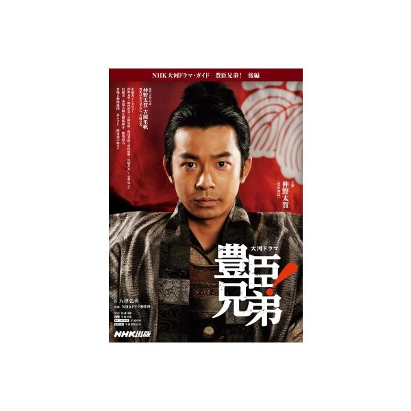 発売日:2026年05月 / ジャンル:アート・エンタメ / フォーマット:ムック / 出版社:Nhk出版 / 発売国:日本 / ISBN:9784149234038 / アーティストキーワード:八津弘幸 内容詳細:兄弟の絆で天下を狙え！　...