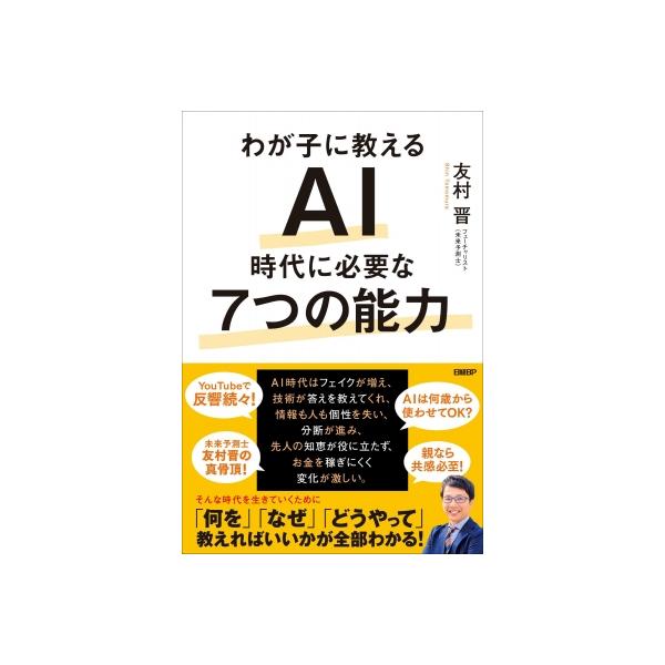 発売日:2026年04月 / ジャンル:ビジネス・経済 / フォーマット:本 / 出版社:日経ＢＰ / 発売国:日本 / ISBN:9784296210268 / アーティストキーワード:友村晋 内容詳細:AIが世界を一変させる時代。フュー...
