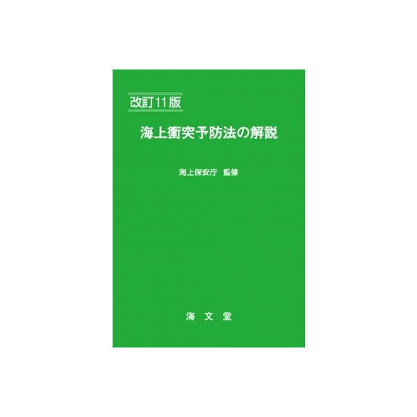 発売日:2026年04月 / ジャンル:建築・理工 / フォーマット:本 / 出版社:海文堂出版 / 発売国:日本 / ISBN:9784303375188 / アーティストキーワード:海上保安庁 内容詳細:目次:１　総論（海上衝突予防法制...