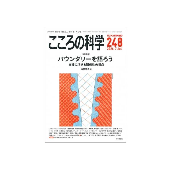 発売日:2026年06月 / ジャンル:哲学・歴史・宗教 / フォーマット:ムック / 出版社:日本評論社 / 発売国:日本 / ISBN:9784535141483 / アーティストキーワード:山登敬之 内容詳細:家庭や職場、学校、支援の...