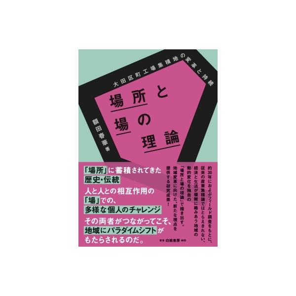 発売日:2026年05月 / ジャンル:ビジネス・経済 / フォーマット:本 / 出版社:白桃書房 / 発売国:日本 / ISBN:9784561268123 / アーティストキーワード:額田春華 内容詳細:大田区の町工場集積地は、東京都で...