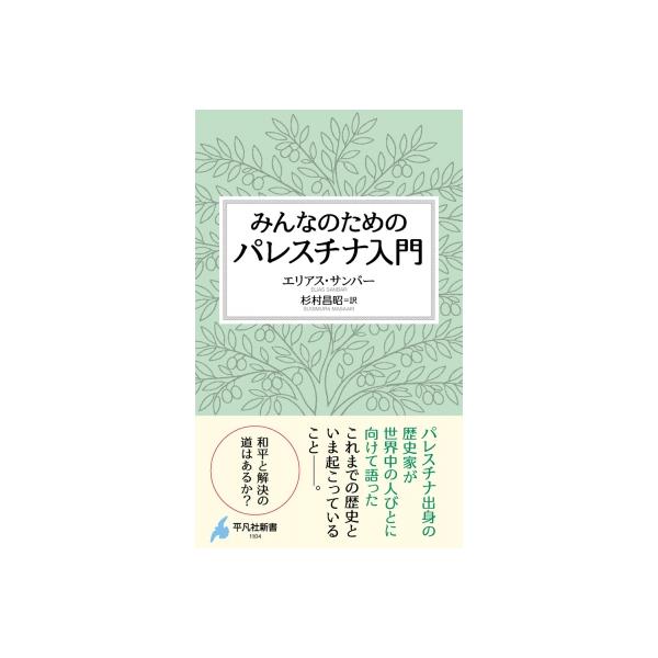 発売日:2026年05月 / ジャンル:哲学・歴史・宗教 / フォーマット:新書 / 出版社:平凡社 / 発売国:日本 / ISBN:9784582861044 / アーティストキーワード:エリアス・サンバー 内容詳細:パレスチナ出身の歴史...