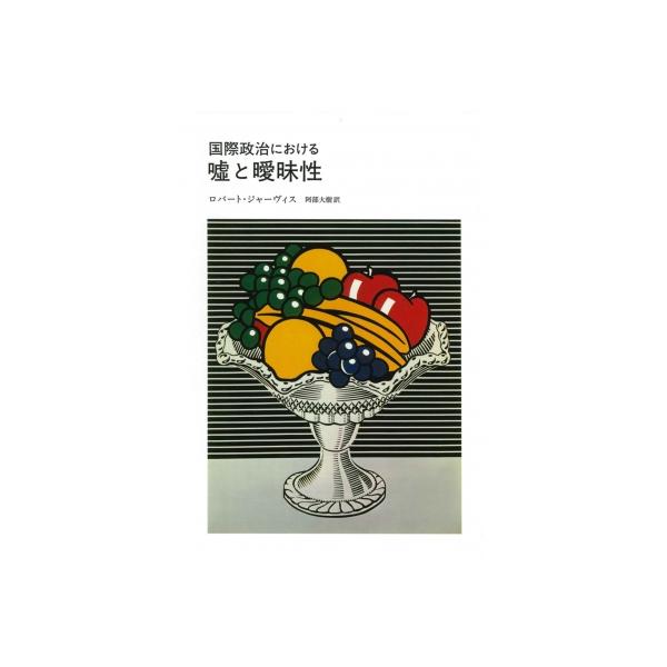 発売日:2026年05月 / ジャンル:社会・政治 / フォーマット:本 / 出版社:みすず書房 / 発売国:日本 / ISBN:9784622098508 / アーティストキーワード:ロバート・ジャーヴィス 内容詳細:「互いの言っているこ...