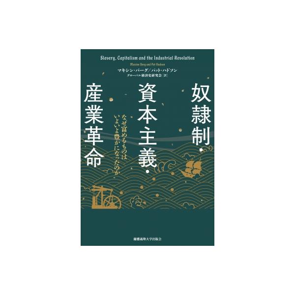 発売日:2026年04月 / ジャンル:ビジネス・経済 / フォーマット:本 / 出版社:慶應義塾大学出版会 / 発売国:日本 / ISBN:9784766430912 / アーティストキーワード:マクシン・バーグ