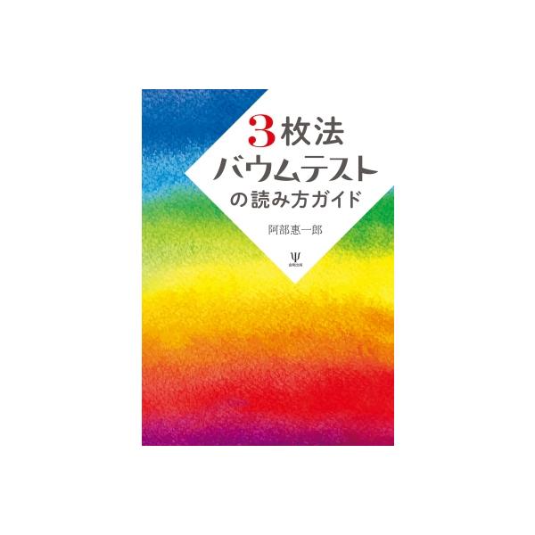発売日:2026年05月 / ジャンル:哲学・歴史・宗教 / フォーマット:本 / 出版社:金剛出版 / 発売国:日本 / ISBN:9784772421836 / アーティストキーワード:阿部惠一郎 内容詳細:バウムテスト3枚法の読み方ガ...