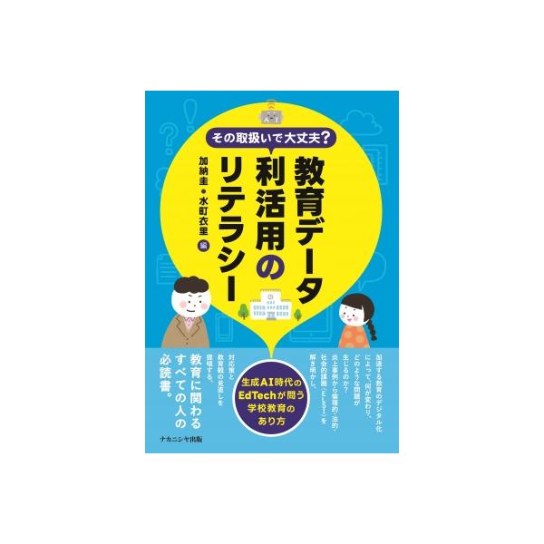 発売日:2026年04月 / ジャンル:語学・教育・辞書 / フォーマット:本 / 出版社:ナカニシヤ出版 / 発売国:日本 / ISBN:9784779519512 / アーティストキーワード:加納圭 内容詳細:加速する教育のデジタル化に...