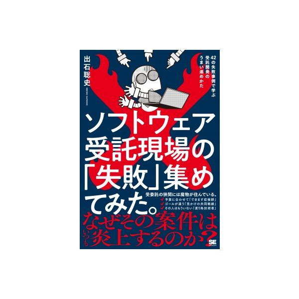 発売日:2026年05月 / ジャンル:建築・理工 / フォーマット:本 / 出版社:翔泳社 / 発売国:日本 / ISBN:9784798195001 / アーティストキーワード:出石聡史 内容詳細:受託はしても受難はするな。受委託の狭間...