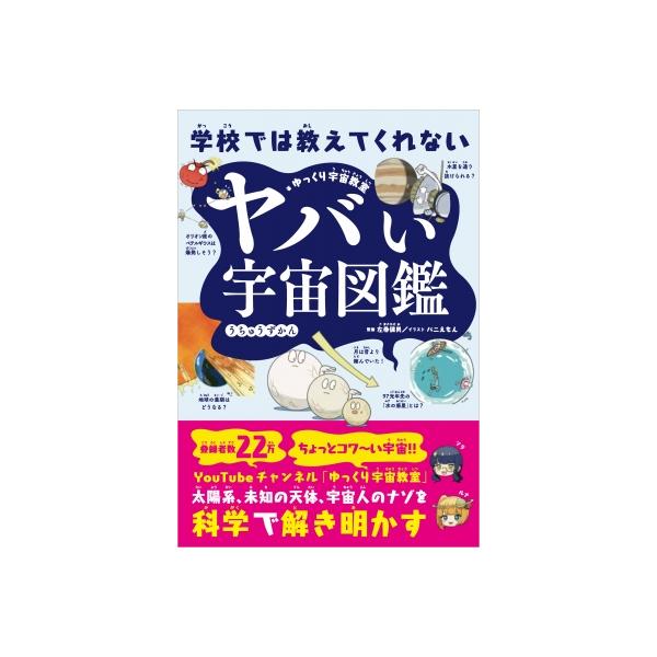 発売日:2026年07月 / ジャンル:物理・科学・医学 / フォーマット:本 / 出版社:Sbクリエイティブ / 発売国:日本 / ISBN:9784815640361 / アーティストキーワード:ゆっくり宇宙教室 内容詳細:コワくて不思...