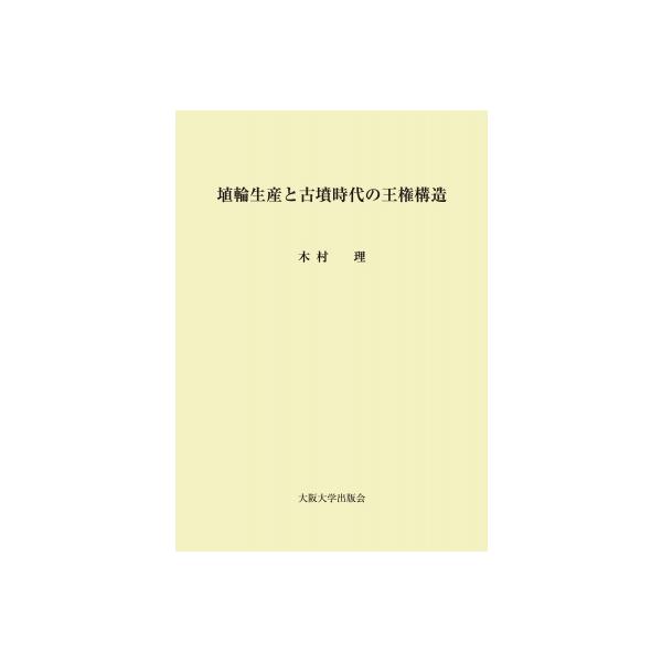 発売日:2026年04月 / ジャンル:哲学・歴史・宗教 / フォーマット:本 / 出版社:大阪大学出版会 / 発売国:日本 / ISBN:9784872598582 / アーティストキーワード:木村理 内容詳細:埴輪が明らかにする新たな古...