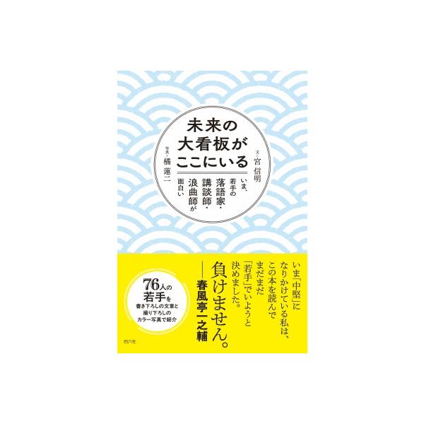 発売日:2026年04月 / ジャンル:実用・ホビー / フォーマット:本 / 出版社:四六社 / 発売国:日本 / ISBN:9784911482018 / アーティストキーワード:宮信明 内容詳細:いま、落語・講談・浪曲の若手が、かつて...