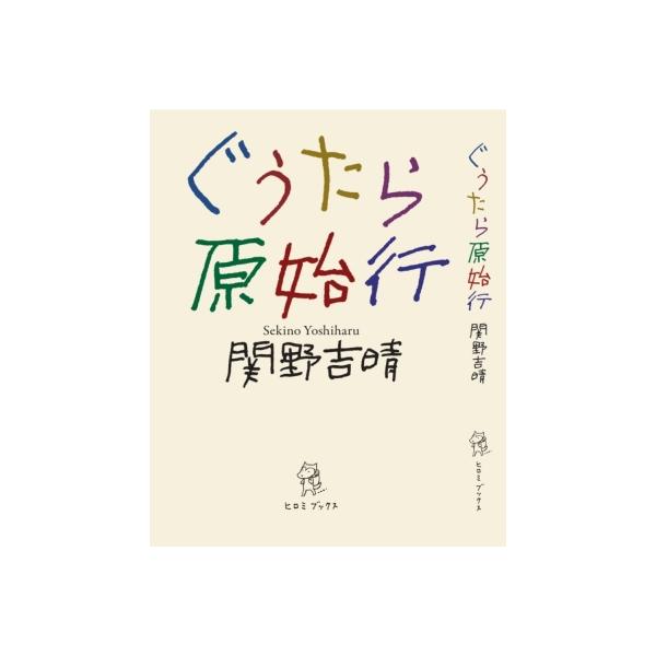 発売日:2026年04月 / ジャンル:社会・政治 / フォーマット:文庫 / 出版社:ヒロミブックス / 発売国:日本 / ISBN:9784991472909 / アーティストキーワード:関野吉晴 内容詳細:探検家である関野吉晴氏の50...