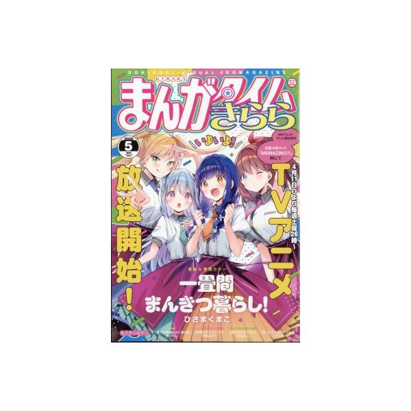 発売日:2026年04月 / ジャンル:雑誌（情報） / フォーマット:雑誌 / 出版社:芳文社 / 発売国:日本 / ISBN:083450526 / アーティストキーワード:まんがタイムきらら編集部 まんがタイムKRコミックス 芳文社 ...