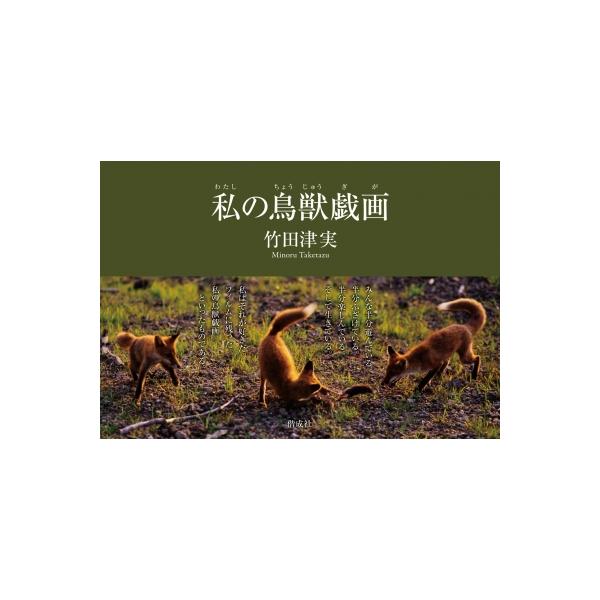 発売日:2026年06月 / ジャンル:アート・エンタメ / フォーマット:本 / 出版社:偕成社 / 発売国:日本 / ISBN:9784030165502 / アーティストキーワード:竹田津実 内容詳細:60年以上、獣医として野生動物を...