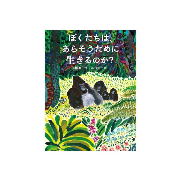 発売日:2026年06月 / ジャンル:物理・科学・医学 / フォーマット:絵本 / 出版社:偕成社 / 発売国:日本 / ISBN:9784033337807 / アーティストキーワード:山極寿一 内容詳細:ヒトは、わかりあいたいという気...