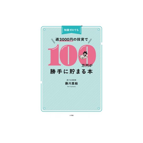 発売日:2026年04月 / ジャンル:実用・ホビー / フォーマット:本 / 出版社:小学館 / 発売国:日本 / ISBN:9784093116107 / アーティストキーワード:藤川里絵 内容詳細:ラクして100万円が貯まったらどうす...