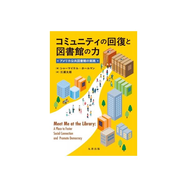 発売日:2026年05月 / ジャンル:物理・科学・医学 / フォーマット:本 / 出版社:丸善出版 / 発売国:日本 / ISBN:9784621312919 / アーティストキーワード:シャーマイケル・ホールマン 内容詳細:人と人をつな...