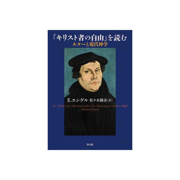 発売日:2026年05月 / ジャンル:哲学・歴史・宗教 / フォーマット:本 / 出版社:教文館 / 発売国:日本 / ISBN:9784764267718 / アーティストキーワード:E.ユンゲル 内容詳細:キリスト者は自由な主人であり...