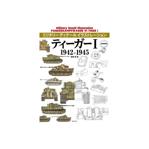 発売日:2026年06月 / ジャンル:建築・理工 / フォーマット:本 / 出版社:新紀元社 / 発売国:日本 / ISBN:9784775322864 / アーティストキーワード:遠藤慧 内容詳細:プラモデル制作の資料・ミリタリーマニア...