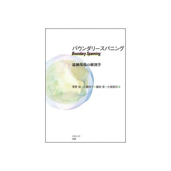 発売日:2026年04月 / ジャンル:社会・政治 / フォーマット:本 / 出版社:ナカニシヤ出版 / 発売国:日本 / ISBN:9784779519437 / アーティストキーワード:菅野拓