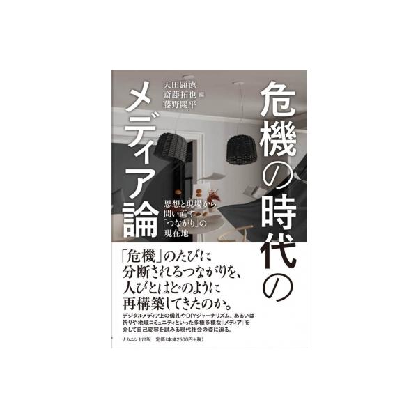 発売日:2026年04月 / ジャンル:社会・政治 / フォーマット:本 / 出版社:ナカニシヤ出版 / 発売国:日本 / ISBN:9784779519499 / アーティストキーワード:天田顕徳