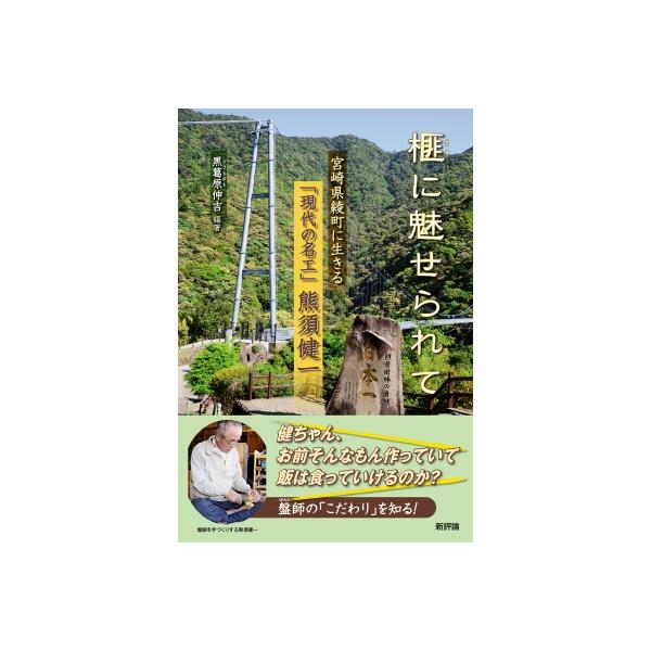 発売日:2026年05月 / ジャンル:アート・エンタメ / フォーマット:本 / 出版社:新評論 / 発売国:日本 / ISBN:9784794813121 / アーティストキーワード:黒葛原伸吉 内容詳細:　みなさんは、碁や将棋の「名人...