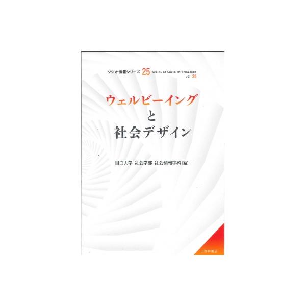 発売日:2026年04月 / ジャンル:社会・政治 / フォーマット:本 / 出版社:三弥井書店 / 発売国:日本 / ISBN:9784838234400 / アーティストキーワード:目白大学社会学部社会情報学科
