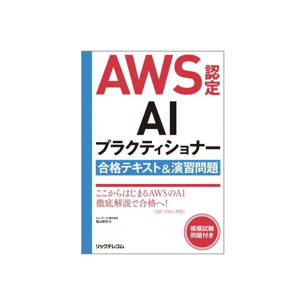 発売日:2026年05月 / ジャンル:建築・理工 / フォーマット:本 / 出版社:リックテレコム / 発売国:日本 / ISBN:9784865944747 / アーティストキーワード:高山裕司 内容詳細:クラウド市場を牽引するAWS。...