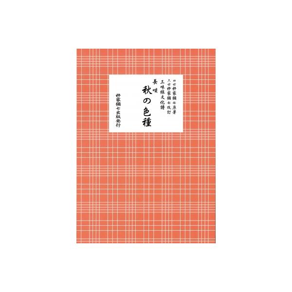 発売日:2026年04月 / ジャンル:アート・エンタメ / フォーマット:本 / 出版社:杵家彌七出版 / 発売国:日本 / ISBN:9784868353164 / アーティストキーワード:杵家彌七 (四世) 内容詳細:B5版　杵家彌七...