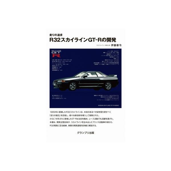 発売日:2026年04月 / ジャンル:建築・理工 / フォーマット:本 / 出版社:グランプリ出版 / 発売国:日本 / ISBN:9784876874415 / アーティストキーワード:伊藤修令 内容詳細:1989年に登場したR32スカ...