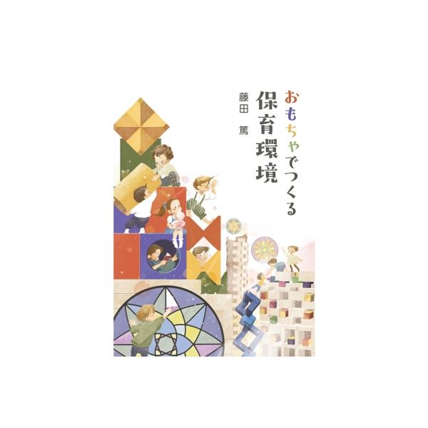 発売日:2026年04月 / ジャンル:語学・教育・辞書 / フォーマット:本 / 出版社:Ktc中央出版 / 発売国:日本 / ISBN:9784877585747 / アーティストキーワード:藤田篤 内容詳細:保育の現場に寄り添って30...