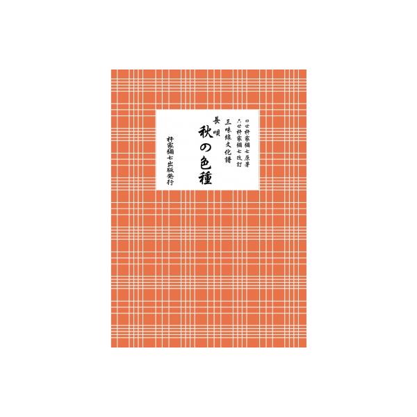 発売日:2026年04月 / ジャンル:アート・エンタメ / フォーマット:本 / 出版社:杵家彌七出版 / 発売国:日本 / ISBN:9784907989163 / アーティストキーワード:杵家彌七 (四世) 内容詳細:A4版　杵家彌七...