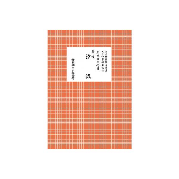 発売日:2026年04月 / ジャンル:アート・エンタメ / フォーマット:本 / 出版社:杵家彌七出版 / 発売国:日本 / ISBN:9784907989491 / アーティストキーワード:杵家彌七 (四世) 内容詳細:A4版　杵家彌七...