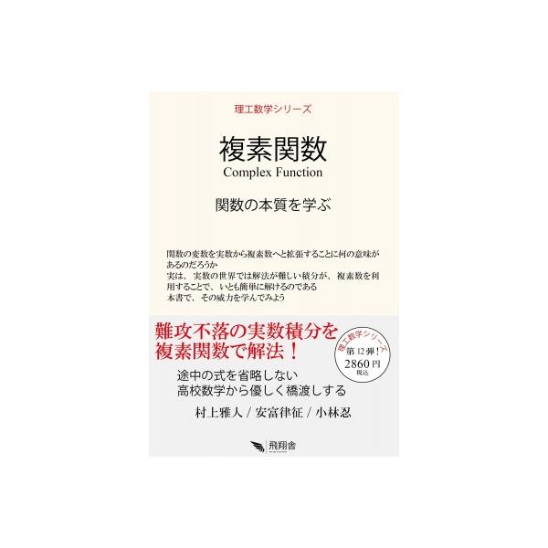 発売日:2026年05月 / ジャンル:物理・科学・医学 / フォーマット:本 / 出版社:飛翔舎 / 発売国:日本 / ISBN:9784910879239 / アーティストキーワード:村上雅人