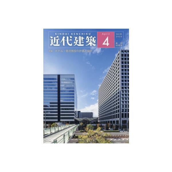 発売日:2026年04月 / ジャンル:雑誌（専門） / フォーマット:雑誌 / 出版社:近代建築社 / 発売国:日本 / ISBN:028230426 / アーティストキーワード:近代建築編集部 内容詳細:建築物の写真、図面を通し紹介と解説