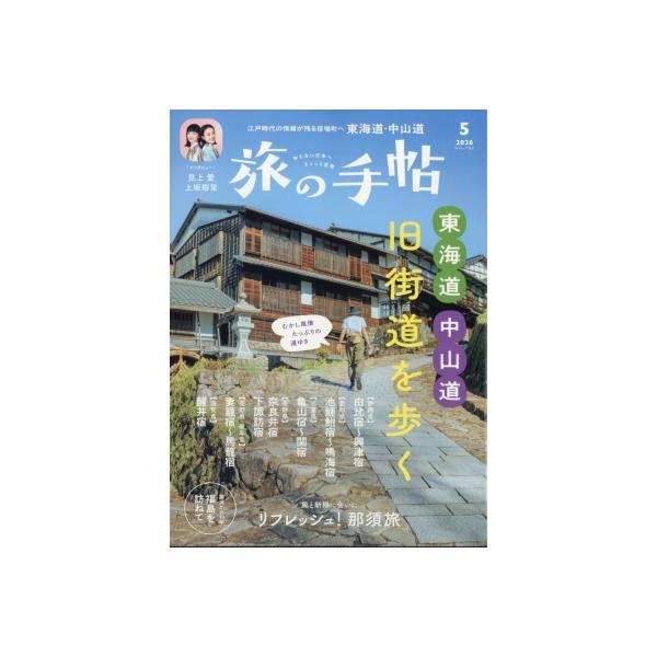 発売日:2026年04月 / ジャンル:雑誌（情報） / フォーマット:雑誌 / 出版社:交通新聞社 / 発売国:日本 / ISBN:059070526 / アーティストキーワード:旅の手帖 タビノテチョウ　旅の手帳　交通新聞社内容詳細:ニ...