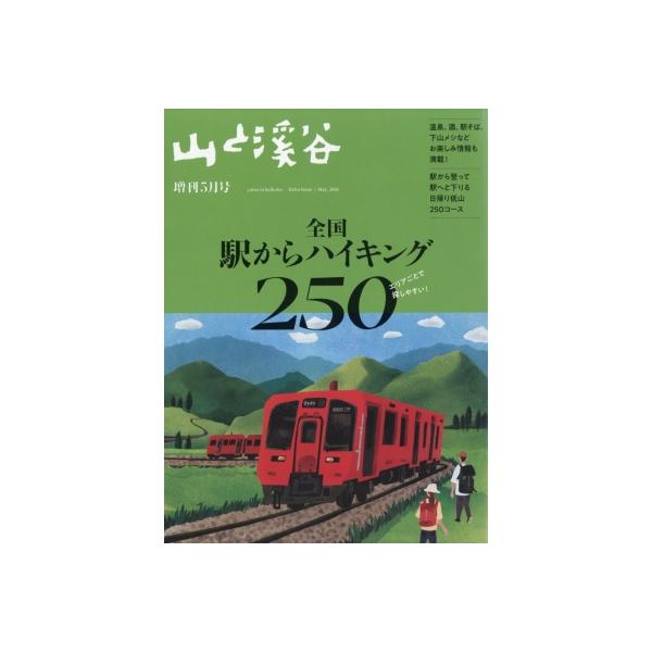 発売日:2026年04月 / ジャンル:雑誌（情報） / フォーマット:雑誌 / 出版社:山と渓谷社 / 発売国:日本 / ISBN:088120526 / アーティストキーワード:山と渓谷編集部 内容詳細:日本の登山界をリードしつづける総...