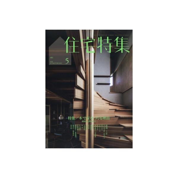 発売日:2026年04月 / ジャンル:雑誌（専門） / フォーマット:雑誌 / 出版社:新建築社 / 発売国:日本 / ISBN:149050526 / アーティストキーワード:新建築住宅特集編集部 内容詳細:最新の住宅を美しい写真と図面...