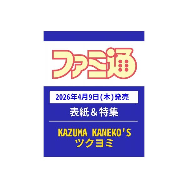 発売日:2026年04月 / ジャンル:雑誌（情報） / フォーマット:雑誌 / 出版社:Kadokawa / 発売国:日本 / ISBN:218840426 / アーティストキーワード:週刊ファミ通編集部 ファミ通 ファミコン通信編集部 ...