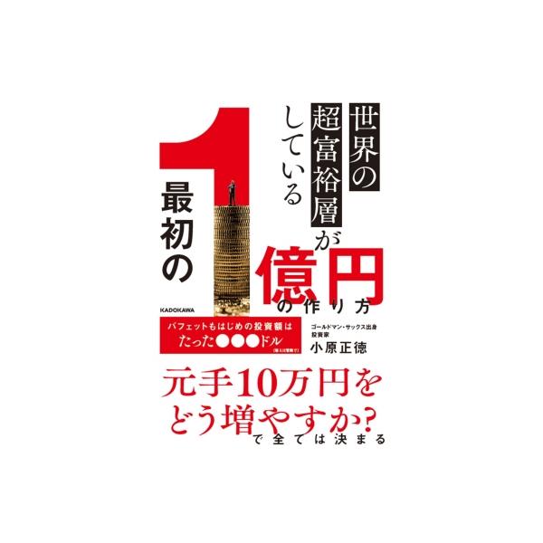 発売日:2026年05月 / ジャンル:ビジネス・経済 / フォーマット:本 / 出版社:Kadokawa / 発売国:日本 / ISBN:9784046077820 / アーティストキーワード:小原正徳 内容詳細:元手１０万円をどう増やす...
