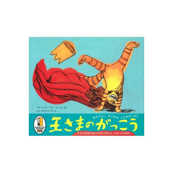 発売日:2026年05月 / ジャンル:文芸 / フォーマット:絵本 / 出版社:徳間書店 / 発売国:日本 / ISBN:9784198662042 / アーティストキーワード:アレクシス・ディーコン 内容詳細:むかしむかし、ある国の王さ...